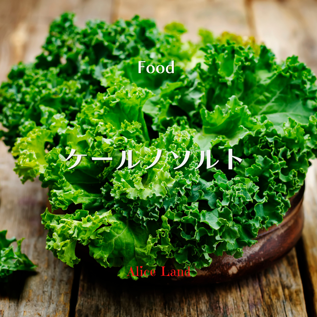 Alice Land -【食品】ケールノソルト(88g)