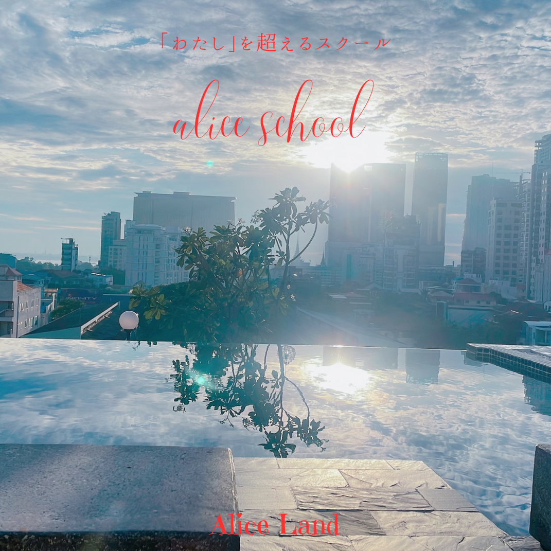 Alice Land − alice school