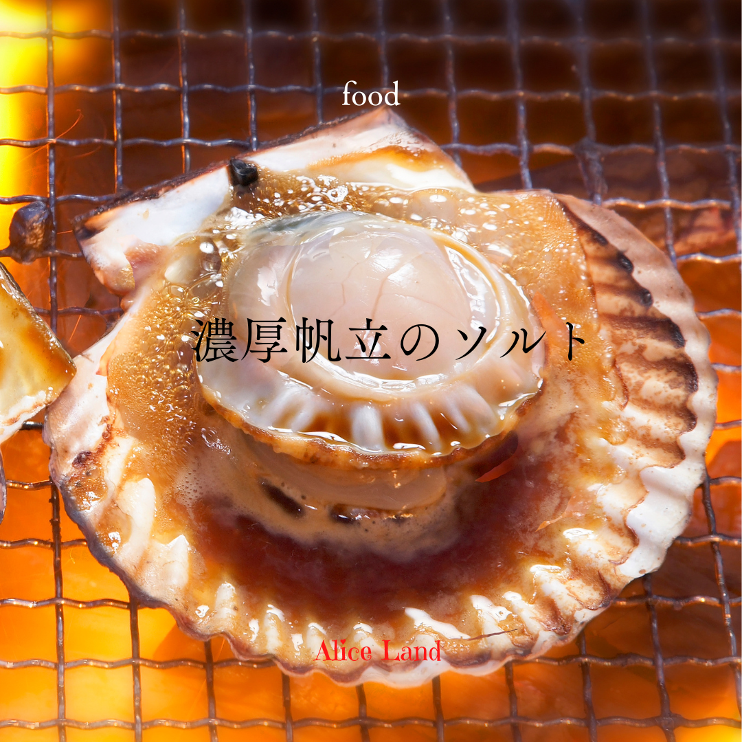 Alice Land -【食品】濃厚帆立ソルト (80g)