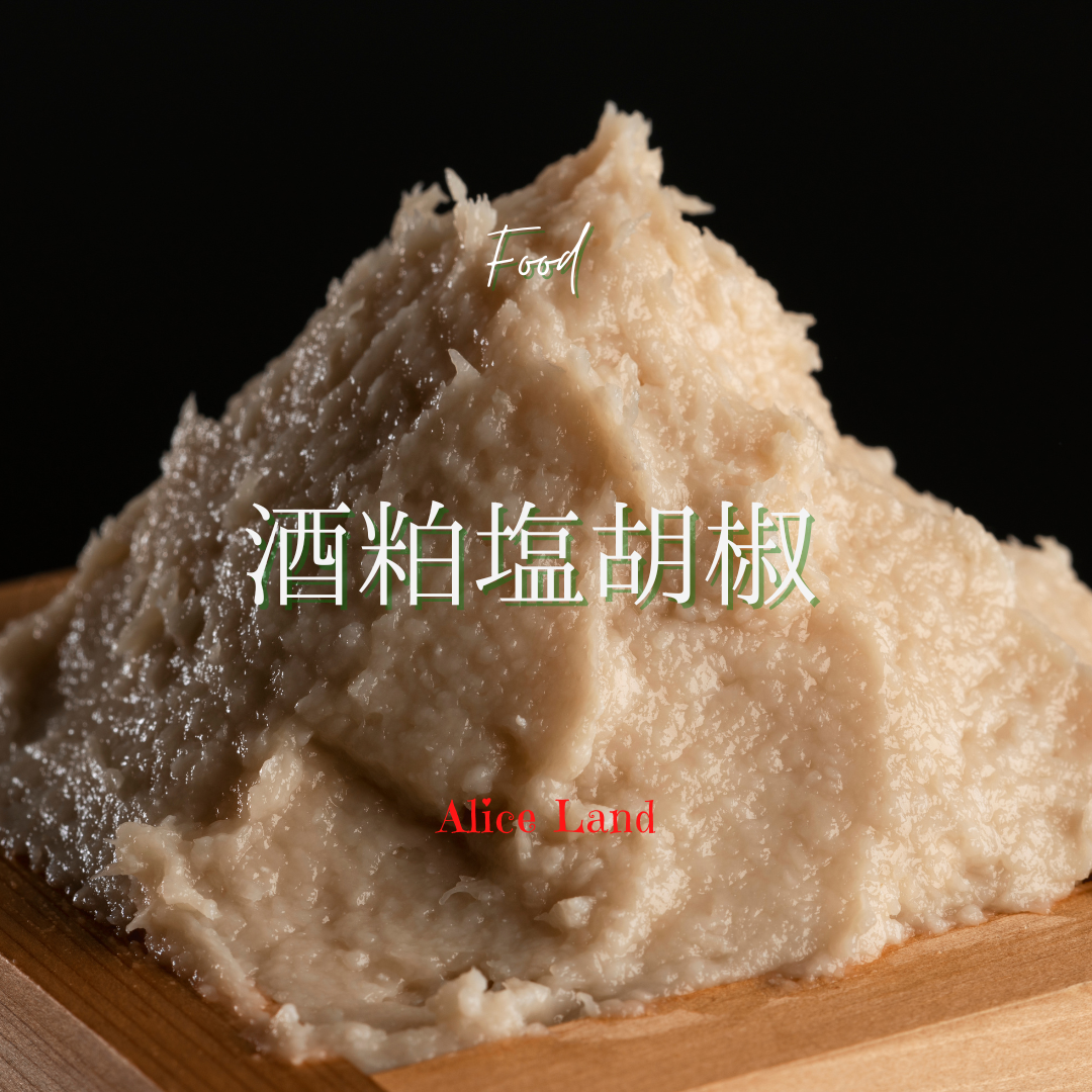 【食品】酒粕塩胡椒（88g） — Alice Land