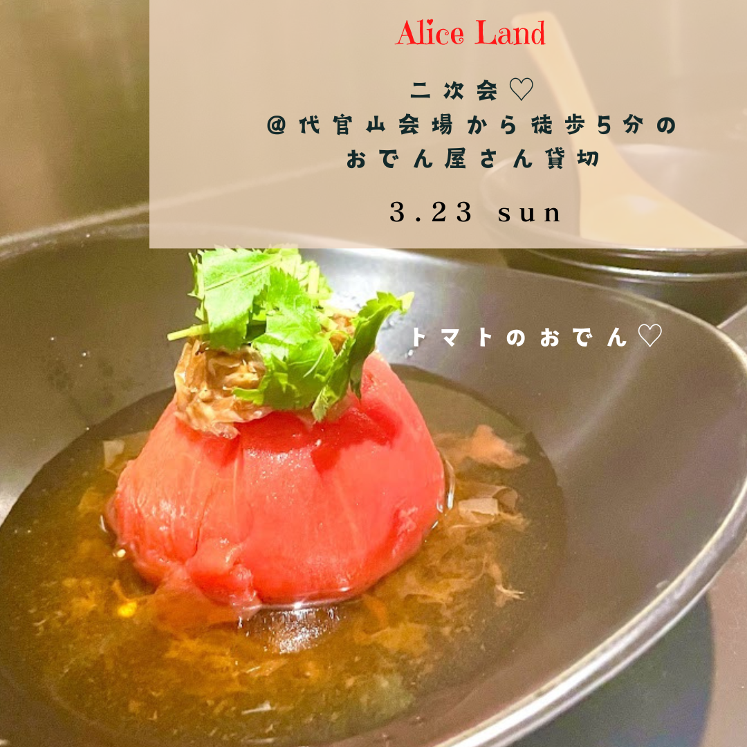 2025.3.23イベント後の二次会 — Alice Land