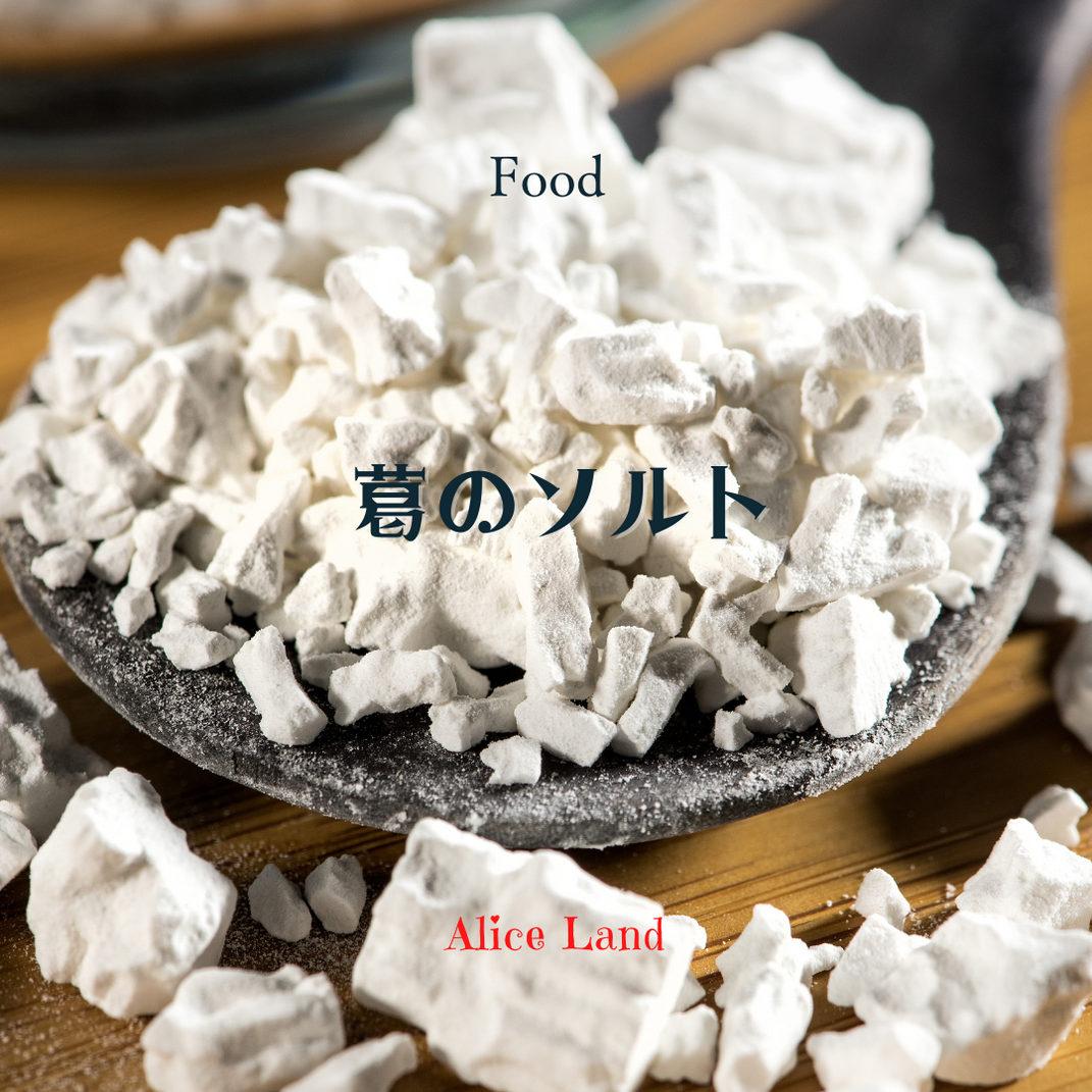 Alice Land -【食品】葛のソルト(88g)
